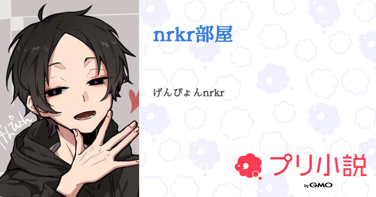 nrkr部屋 - 全5話 【連載中】（gnp🐰さんの小説） | 無料スマホ夢小説ならプリ小説 byGMO